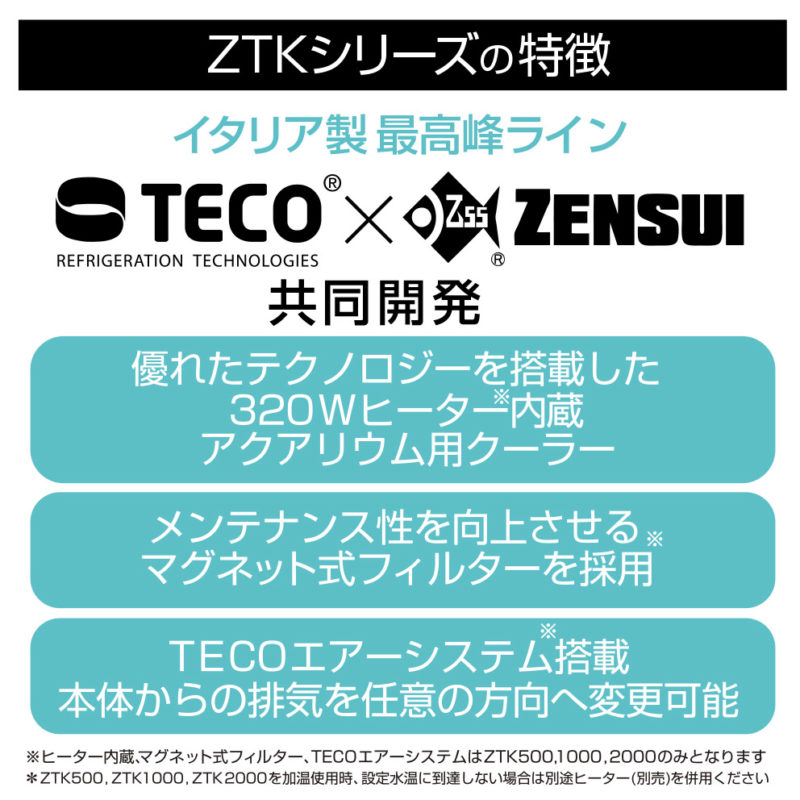 水槽用クーラーのZTKとは！ゼンスイ・TECO社コラボ機種のメリットを取材｜東京アクアガーデン
